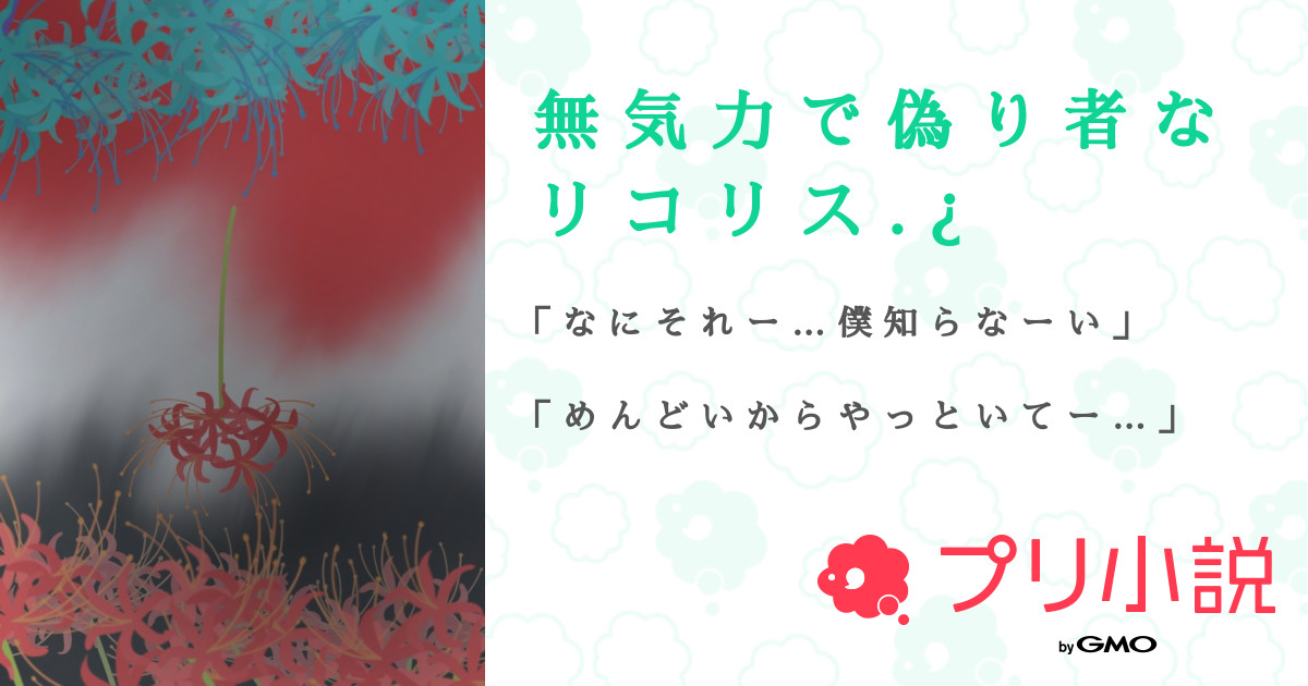 無 気 力 で 偽 り 者 な リ コ リ ス ¿ 全11話 【連載中】（蕾蘿【転生後】さんの夢小説） 無料スマホ夢小説ならプリ
